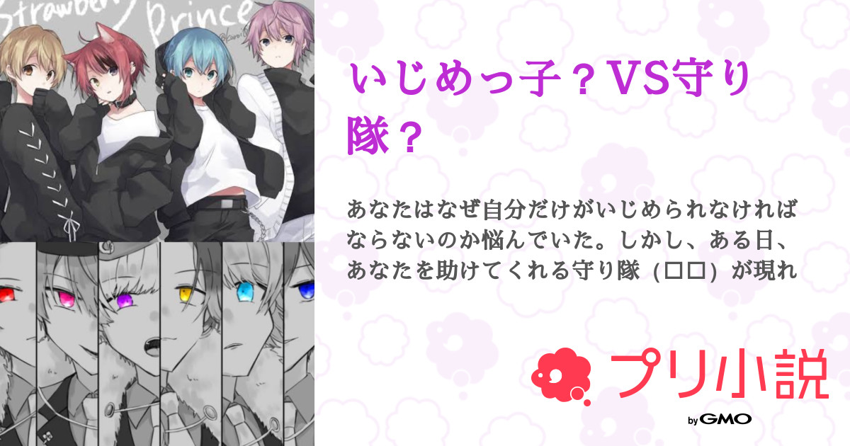 第8話：🍓👑？（いじめっ子？VS守り隊？）｜無料スマホ夢小説ならプリ小説 byGMO